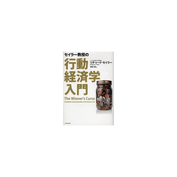 本 ISBN:9784478002636 リチャード・セイラー／著 篠原勝／訳 出版社:ダイヤモンド社 出版年月:2007年10月 サイズ:308P 20cm 経済 ≫ 経済 [ 経済学一般 ] 原タイトル：The winner’s cur...
