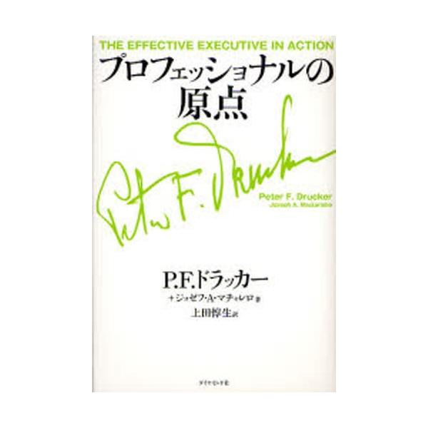 本 ISBN:9784478003343 P.F.ドラッカー／著 ジョゼフ・A.マチャレロ／著 上田惇生／訳 出版社:ダイヤモンド社 出版年月:2008年02月 サイズ:208P 20cm ビジネス ≫ 自己啓発 [ 成功哲学 ] 原タイト...