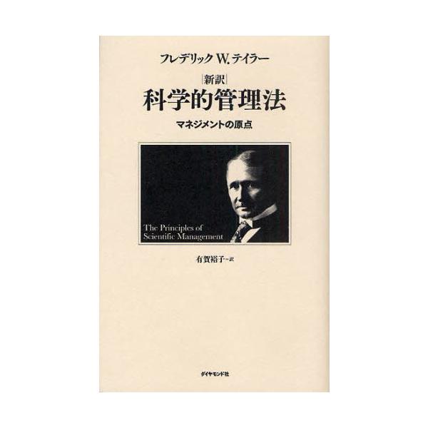 本 ISBN:9784478009833 フレデリック・W.テイラー／著 有賀裕子／訳 出版社:ダイヤモンド社 出版年月:2009年11月 サイズ:175P 20cm 経営 ≫ 経営学 [ 経営学その他 ] 原タイトル：The princi...