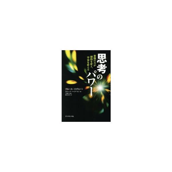 本 ISBN:9784478011812 ブルース・リプトン／著 スティーブ・ベヘアーマン／著 千葉雅／監修 島津公美／訳 出版社:ダイヤモンド社 出版年月:2014年05月 サイズ:346，11P 19cm ビジネス ≫ 自己啓発 [ 自...