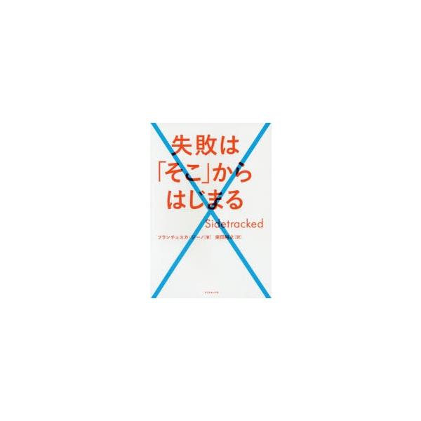 本 ISBN:9784478025383 フランチェスカ・ジーノ／著 柴田裕之／訳 出版社:ダイヤモンド社 出版年月:2015年01月 サイズ:356P 19cm ビジネス ≫ 自己啓発 [ 自己啓発一般 ] 原タイトル：SIDETRACK...