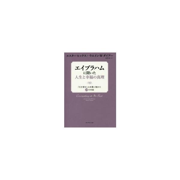 本 ISBN:9784478062425 エスター・ヒックス／著 ウエイン・W・ダイアー／著 島津公美／訳 出版社:ダイヤモンド社 出版年月:2017年02月 サイズ:236P 19cm 教養 ≫ ライトエッセイ [ スピリチュアル ] 原...