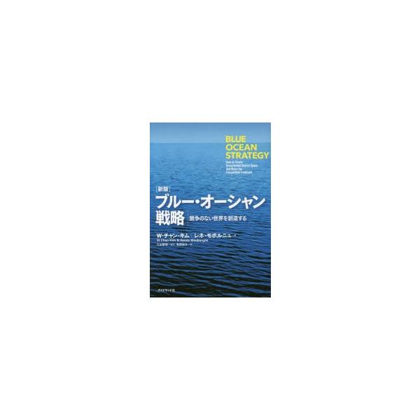 本 ISBN:9784478065136 W・チャン・キム／著 レネ・モボルニュ／著 入山章栄／監訳 有賀裕子／訳 出版社:ダイヤモンド社 出版年月:2015年09月 サイズ:371P 20cm 経営 ≫ 企業・組織論 [ 経営戦略論 ] ...