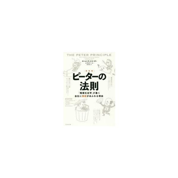 本 ISBN:9784478103555 ローレンス・J・ピーター／著 レイモンド・ハル／著 渡辺伸也／訳 出版社:ダイヤモンド社 出版年月:2018年03月 サイズ:247P 19cm ビジネス ≫ ビジネス教養 [ ビジネス教養一般 ]...