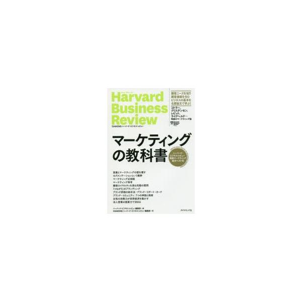 本 ISBN:9784478104408 ハーバード・ビジネス・レビュー編集部／編 DIAMONDハーバード・ビジネス・レビュー編集部／訳 出版社:ダイヤモンド社 出版年月:2017年12月 サイズ:284P 19cm 経営 ≫ マーケティ...