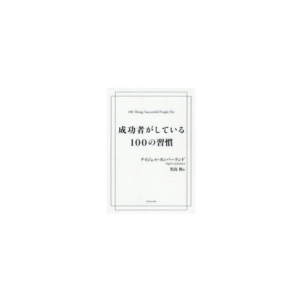 本 ISBN:9784478106136 ナイジェル・カンバーランド／著 児島修／訳 出版社:ダイヤモンド社 出版年月:2020年09月 サイズ:423P 19cm ビジネス ≫ 自己啓発 [ 自己啓発一般 ] 原タイトル：100 Thin...