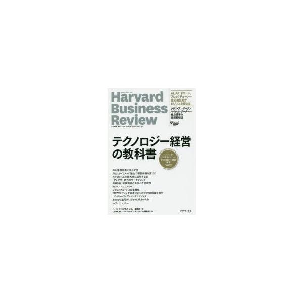 本 ISBN:9784478106686 ハーバード・ビジネス・レビュー編集部／編 DIAMONDハーバード・ビジネス・レビュー編集部／訳 出版社:ダイヤモンド社 出版年月:2019年06月 サイズ:238P 19cm 経営 ≫ 企業・組織...