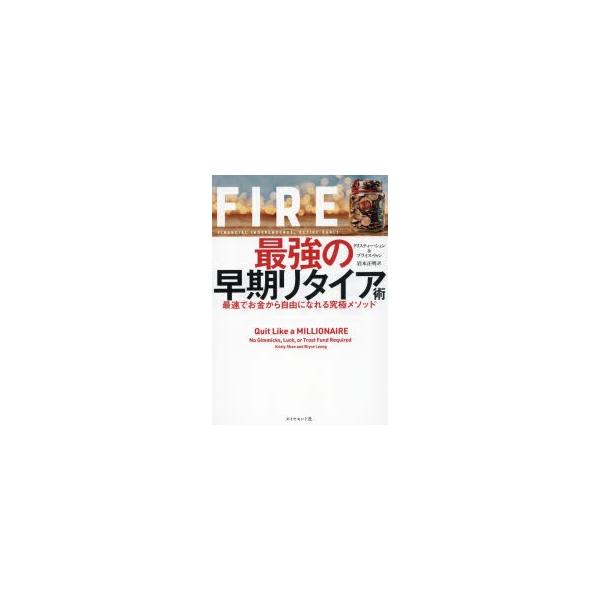 本 ISBN:9784478108574 クリスティー・シェン／著 ブライス・リャン／著 岩本正明／訳 出版社:ダイヤモンド社 出版年月:2020年03月 サイズ:301P 19cm ビジネス ≫ 自己啓発 [ 自己啓発一般 ] 原タイトル...