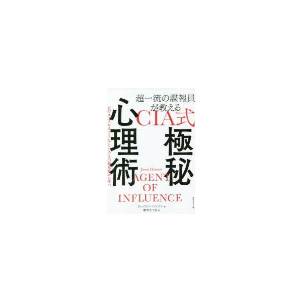 本 ISBN:9784478109601 ジェイソン・ハンソン／著 栗木さつき／訳 出版社:ダイヤモンド社 出版年月:2020年07月 サイズ:327P 19cm ビジネス ≫ 仕事の技術 [ 仕事の技術その他 ] 原タイトル：AGENT ...
