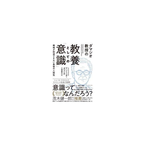 本 ISBN:9784478112663 アントニオ・ダマシオ／著 千葉敏生／訳 出版社:ダイヤモンド社 出版年月:2022年08月 サイズ:213P 19cm 教養 ≫ ノンフィクション [ 科学 ] 原タイトル：FEELING AND ...