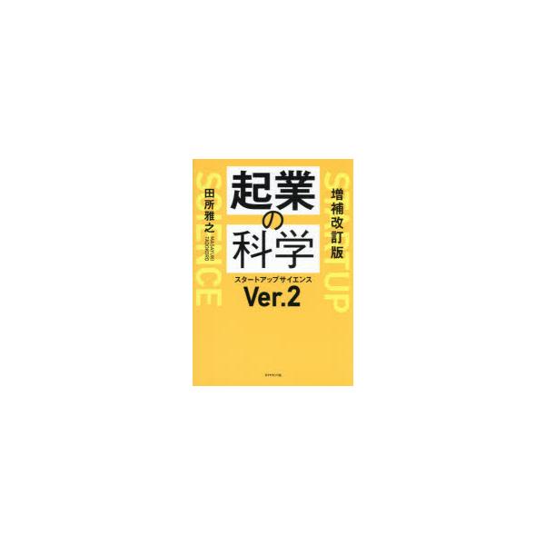 本 ISBN:9784478122167 田所雅之／著 出版社:ダイヤモンド社 出版年月:2026年03月 サイズ:343P 26cm ビジネス ≫ 開業・転職 [ 独立・開業 ] キギヨウ ノ カガク スタ-ト アツプ サイエンス ヴア-...