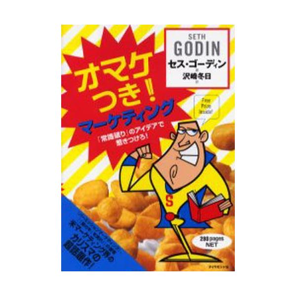 本 ISBN:9784478502518 セス・ゴーディン／著 沢崎冬日／訳 出版社:ダイヤモンド社 出版年月:2005年07月 サイズ:276P 20cm 経営 ≫ マーケティング [ マーケティング一般 ] 原タイトル：Free pri...