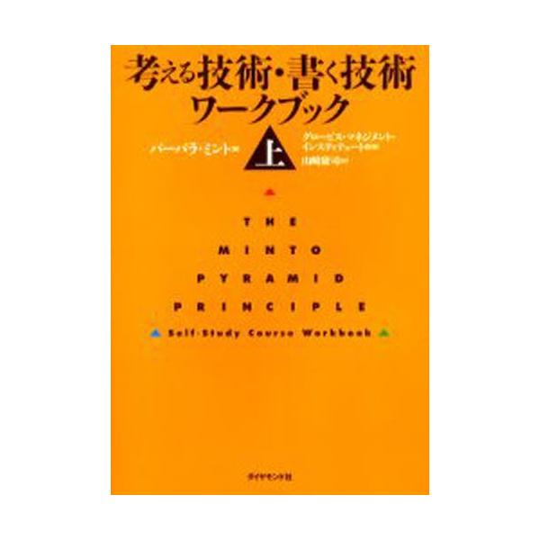 本 ISBN:9784478733196 バーバラ・ミント／著 グロービス・マネジメント・インスティテュート／監修 山崎康司／訳 出版社:ダイヤモンド社 出版年月:2006年01月 サイズ:126P 21cm ビジネス ≫ 仕事の技術 [ ...