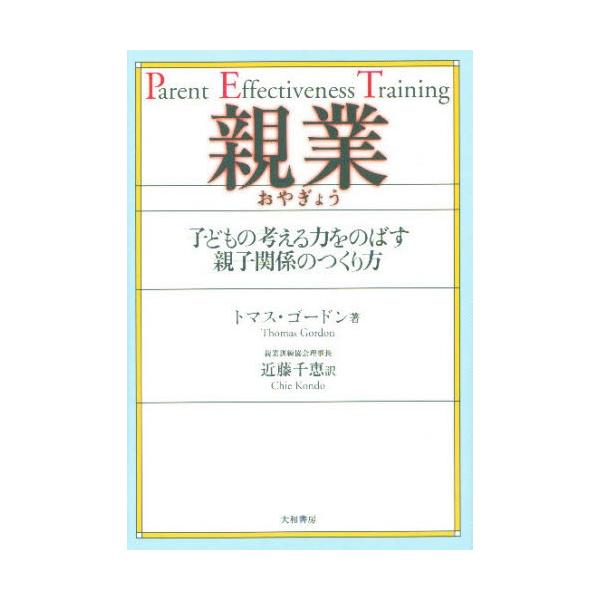 本 ISBN:9784479011132 トマス・ゴードン／著 近藤千恵／訳 出版社:大和書房 出版年月:1998年11月 サイズ:296P 19cm 生活 ≫ しつけ子育て [ しつけ ] 原書名：Parent effectiveness...
