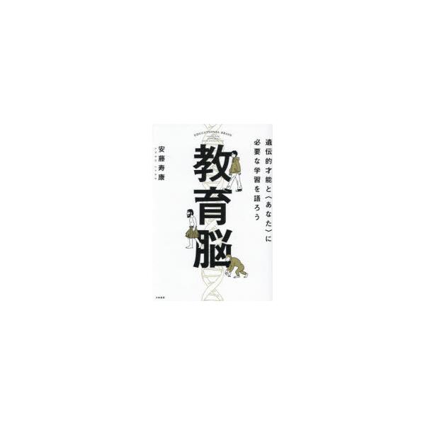 本 ISBN:9784479786320 安藤寿康／著 出版社:大和書房 出版年月:2026年03月 サイズ:271P 19cm 教養 ≫ ノンフィクション [ 教育 ] キヨウイクノウ イデンテキ サイノウ ト アナタ ニ ヒツヨウ ナ ...
