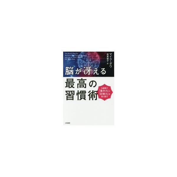 本 ISBN:9784479796121 マイク・ダウ／著 坂東智子／訳 出版社:大和書房 出版年月:2017年10月 サイズ:326P 19cm ビジネス ≫ 自己啓発 [ 自己啓発一般 ] 原タイトル：THE BRAIN FOG FIX...