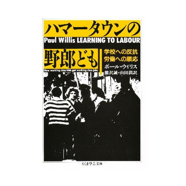 本 ISBN:9784480082961 ポール・ウィリス／著 熊沢誠／訳 山田潤／訳 出版社:筑摩書房 出版年月:1996年09月 サイズ:478P 15cm 文庫 ≫ 学術・教養 [ ちくま学芸文庫 ] 原書名：Learning to ...