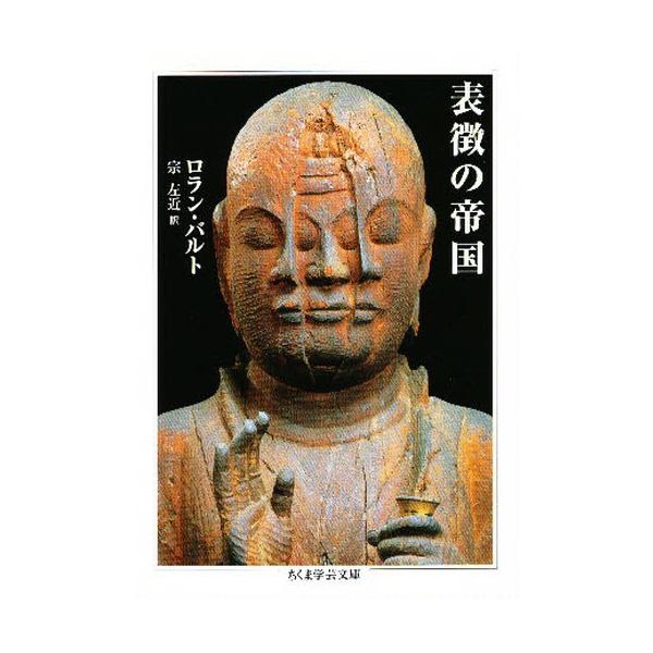本 ISBN:9784480083074 ロラン・バルト／著 宗左近／訳 出版社:筑摩書房 出版年月:1996年11月 サイズ:232P 15cm 文庫 ≫ 学術・教養 [ ちくま学芸文庫 ] 原書名：L’empire des signes...