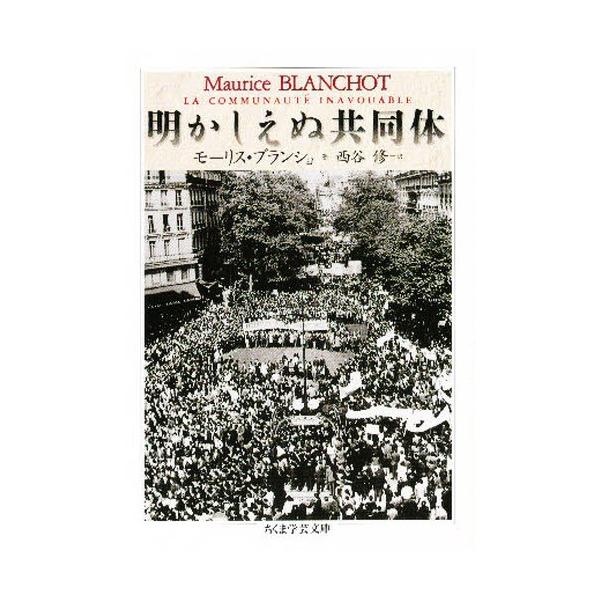 本 ISBN:9784480083517 モーリス・ブランショ／著 西谷修／訳 出版社:筑摩書房 出版年月:1997年06月 サイズ:252P 15cm 文庫 ≫ 学術・教養 [ ちくま学芸文庫 ] 原書名：La communaut〓 in...