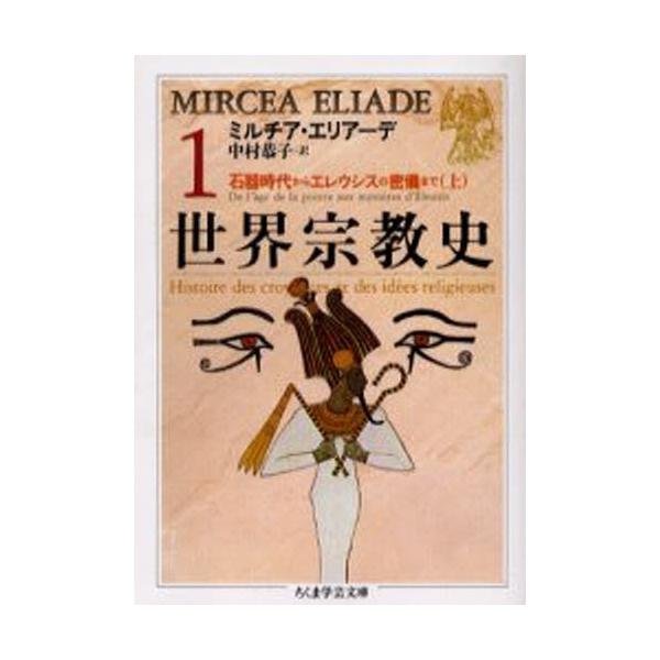 本 ISBN:9784480085610 ミルチア・エリアーデ／著 中村恭子／訳 出版社:筑摩書房 出版年月:2000年03月 サイズ:301，73P 15cm 文庫 ≫ 学術・教養 [ ちくま学芸文庫 ] 原書名：Histoire des...