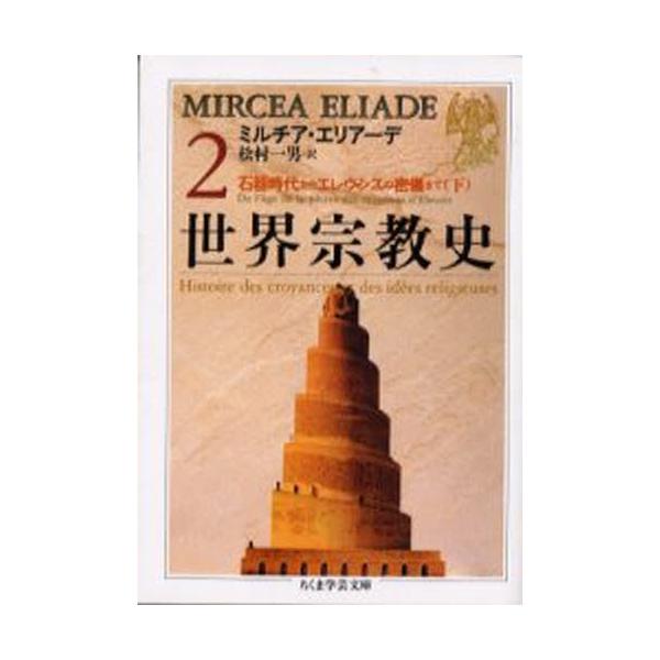 本 ISBN:9784480085627 ミルチア・エリアーデ／著 松村一男／訳 出版社:筑摩書房 出版年月:2000年04月 サイズ:353，70P 15cm 文庫 ≫ 学術・教養 [ ちくま学芸文庫 ] 原書名：Histoire des...