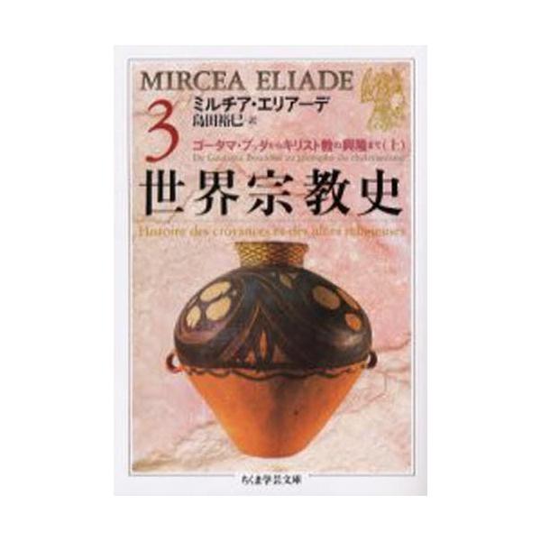 本 ISBN:9784480085634 ミルチア・エリアーデ／著 島田裕巳／訳 出版社:筑摩書房 出版年月:2000年05月 サイズ:315，100P 15cm 文庫 ≫ 学術・教養 [ ちくま学芸文庫 ] 原書名：Histoire de...