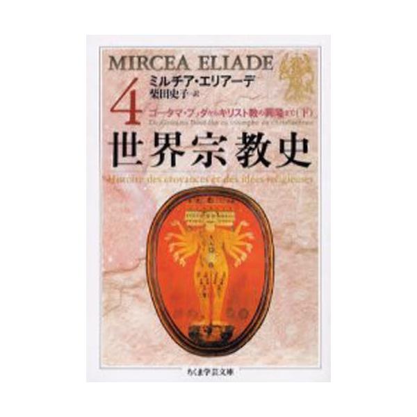 本 ISBN:9784480085641 ミルチア・エリアーデ／著 柴田史子／訳 出版社:筑摩書房 出版年月:2000年06月 サイズ:343，83P 15cm 文庫 ≫ 学術・教養 [ ちくま学芸文庫 ] 原書名：Histoire des...