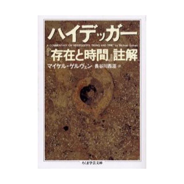 本 ISBN:9784480085801 マイケル・ゲルヴェン／著 長谷川西涯／訳 出版社:筑摩書房 出版年月:2000年10月 サイズ:487P 15cm 文庫 ≫ 学術・教養 [ ちくま学芸文庫 ] 原書名：A commentary o...
