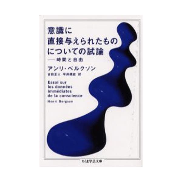 本 ISBN:9784480087058 アンリ・ベルクソン／著 合田正人／訳 平井靖史／訳 出版社:筑摩書房 出版年月:2002年06月 サイズ:310P 15cm 文庫 ≫ 学術・教養 [ ちくま学芸文庫 ] 原書名：Essai sur...