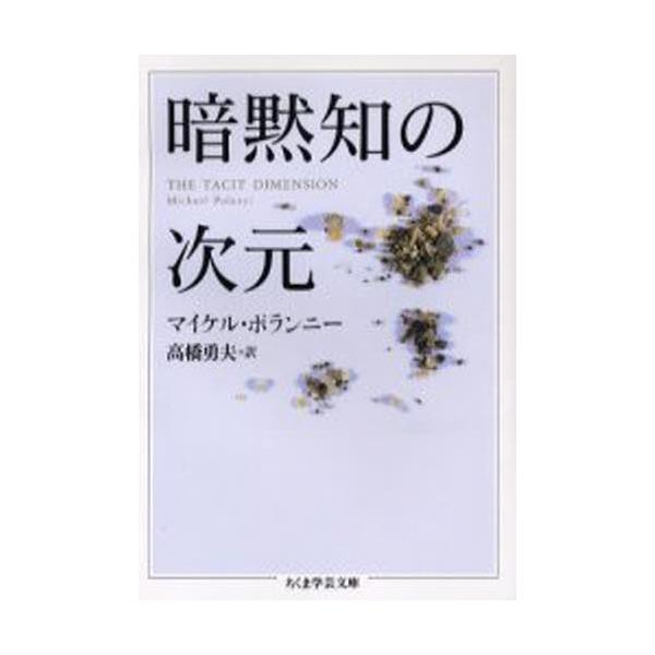 本 ISBN:9784480088161 マイケル・ポランニー／著 高橋勇夫／訳 出版社:筑摩書房 出版年月:2003年12月 サイズ:194P 15cm 文庫 ≫ 学術・教養 [ ちくま学芸文庫 ] 原書名：The tacit dimen...