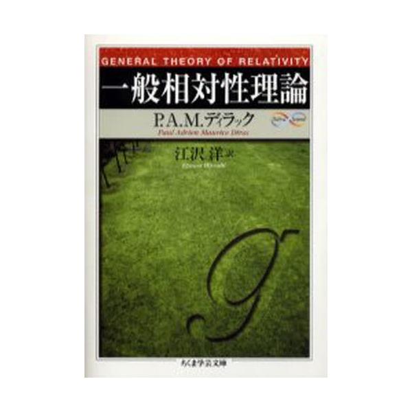 本 ISBN:9784480089502 P.A.M.ディラック／著 江沢洋／訳 出版社:筑摩書房 出版年月:2005年12月 サイズ:172P 15cm 文庫 ≫ 学術・教養 [ ちくま学芸文庫 ] 原タイトル：General theor...