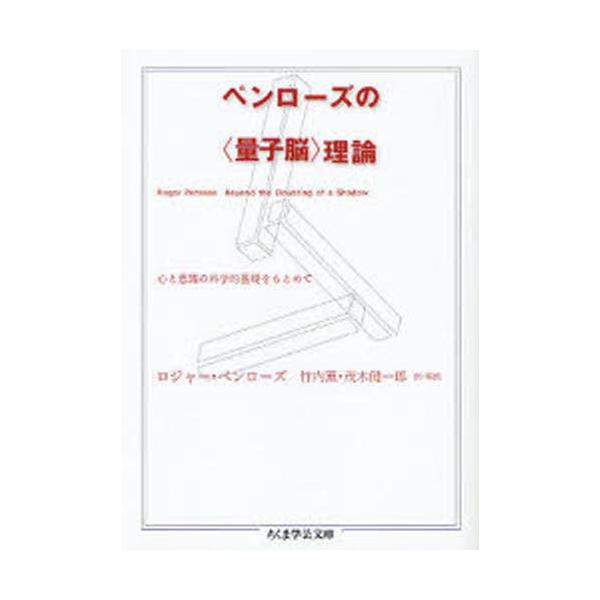 本 ISBN:9784480090065 ロジャー・ペンローズ／著 竹内薫／訳・解説 茂木健一郎／訳・解説 出版社:筑摩書房 出版年月:2006年09月 サイズ:461P 15cm 文庫 ≫ 学術・教養 [ ちくま学芸文庫 ] 原タイトル：...