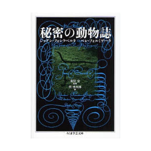 本 ISBN:9784480091161 ジョアン・フォンクベルタ／著 ペレ・フォルミゲーラ／著 荒俣宏／監修 管啓次郎／訳 出版社:筑摩書房 出版年月:2007年11月 サイズ:233P 15cm 文庫 ≫ 学術・教養 [ ちくま学芸文庫...