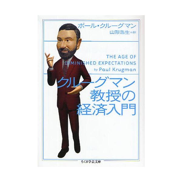 本 ISBN:9784480092151 ポ-ル・クルーグマン／著 山形浩生／訳 出版社:筑摩書房 出版年月:2009年04月 サイズ:410P 15cm 文庫 ≫ 学術・教養 [ ちくま学芸文庫 ] 原タイトル：The age of di...