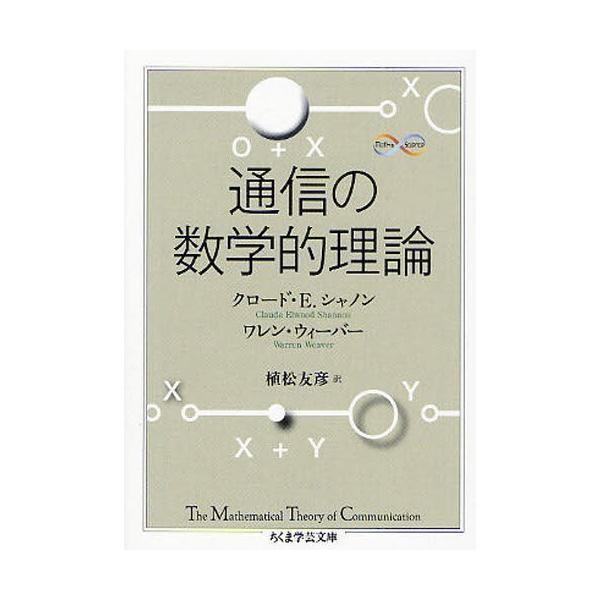 本 ISBN:9784480092229 クロード・E.シャノン／著 ワレン・ウィーバー／著 植松友彦／訳 出版社:筑摩書房 出版年月:2009年08月 サイズ:231P 15cm 文庫 ≫ 学術・教養 [ ちくま学芸文庫 ] 原タイトル：...