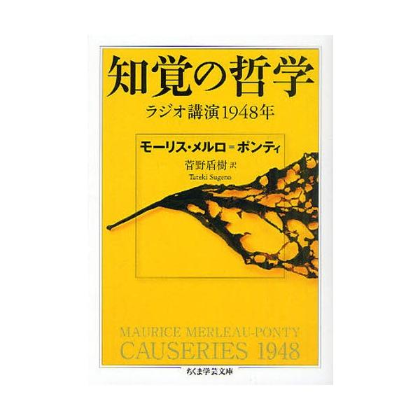 本 ISBN:9784480093899 モーリス・メルロ＝ポンティ／著 菅野盾樹／訳 ステファニ・メナセ／校訂 出版社:筑摩書房 出版年月:2011年07月 サイズ:423，2P 15cm 文庫 ≫ 学術・教養 [ ちくま学芸文庫 ] 原...