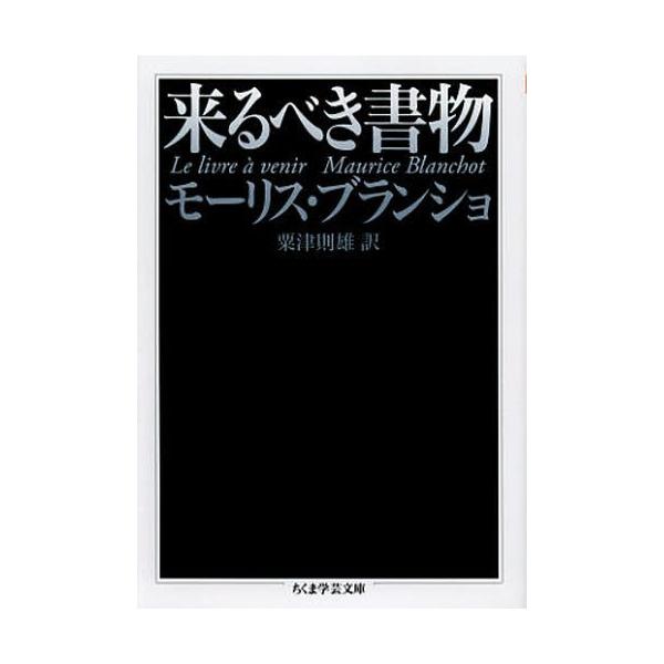 本 ISBN:9784480095060 モーリス・ブランショ／著 粟津則雄／訳 出版社:筑摩書房 出版年月:2013年01月 サイズ:575P 15cm 文庫 ≫ 学術・教養 [ ちくま学芸文庫 ] 原タイトル：LE LIVRE A VE...