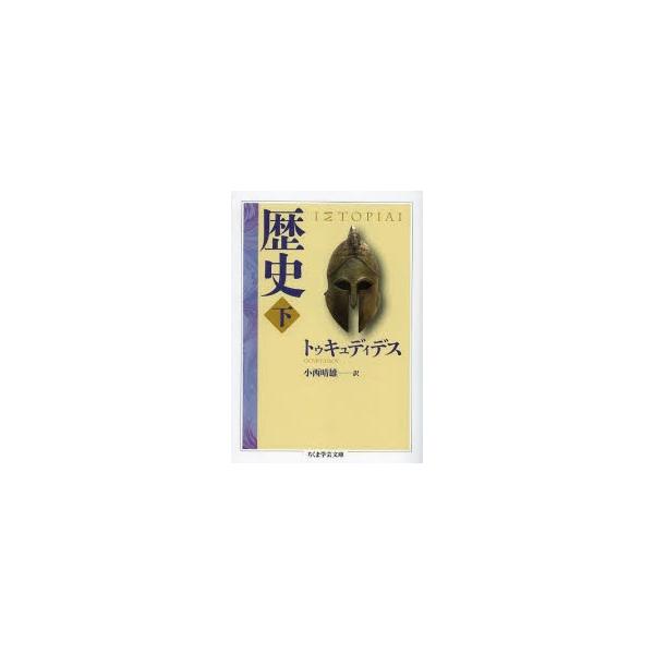 本 ISBN:9784480095640 トゥキュディデス／著 小西晴雄／訳 出版社:筑摩書房 出版年月:2013年10月 サイズ:414P 15cm 文庫 ≫ 学術・教養 [ ちくま学芸文庫 ] 原タイトル：Historiae レキシ 2...