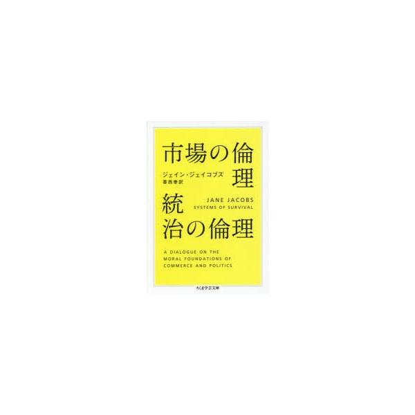 本 ISBN:9784480097163 ジェイン・ジェイコブズ／著 香西泰／訳 出版社:筑摩書房 出版年月:2016年02月 サイズ:460P 15cm 文庫 ≫ 学術・教養 [ ちくま学芸文庫 ] 原タイトル：SYSTEMS OF SU...
