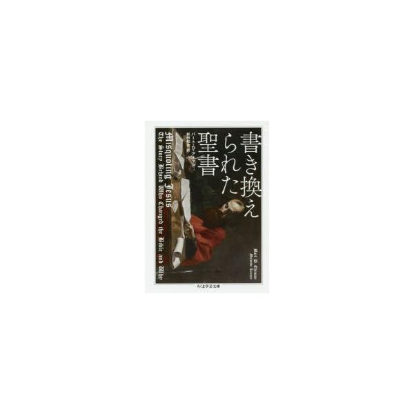 本 ISBN:9784480099280 バート・D・アーマン／著 松田和也／訳 出版社:筑摩書房 出版年月:2019年06月 サイズ:379P 15cm 文庫 ≫ 学術・教養 [ ちくま学芸文庫 ] 原タイトル：MISQUOTING JE...