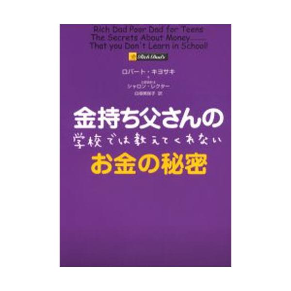 本 ISBN:9784480863690 ロバート・キヨサキ／著 シャロン・レクター／著 白根美保子／訳 出版社:筑摩書房 出版年月:2006年03月 サイズ:168P 21cm ビジネス ≫ マネープラン [ マネープラン一般 ] 原タイ...