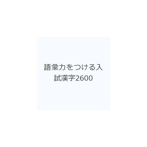 本 ISBN:9784480917539 円満字二郎／著 出版社:筑摩書房 出版年月:2026年10月 サイズ:287P 19cm 高校学参 ≫ 国語 [ 漢字 ] ゴイリヨク オ ツケル ニユウシ カンジ ニセンロツピヤク ゴイリヨク／オ...