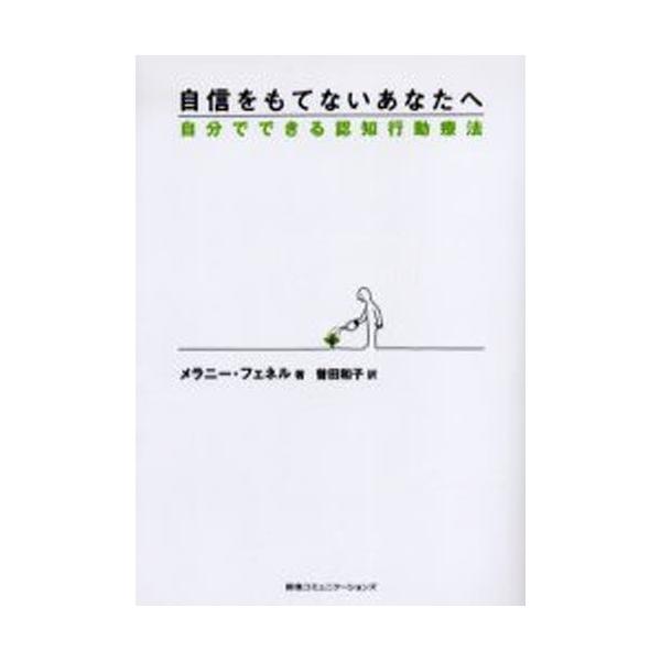 本 ISBN:9784484041179 メラニー・フェネル／著 曽田和子／訳 出版社:CEメディアハウス 出版年月:2004年06月 サイズ:259P 19cm 人文 ≫ 臨床心理 [ 心理療法 ] 原タイトル：Overcoming lo...