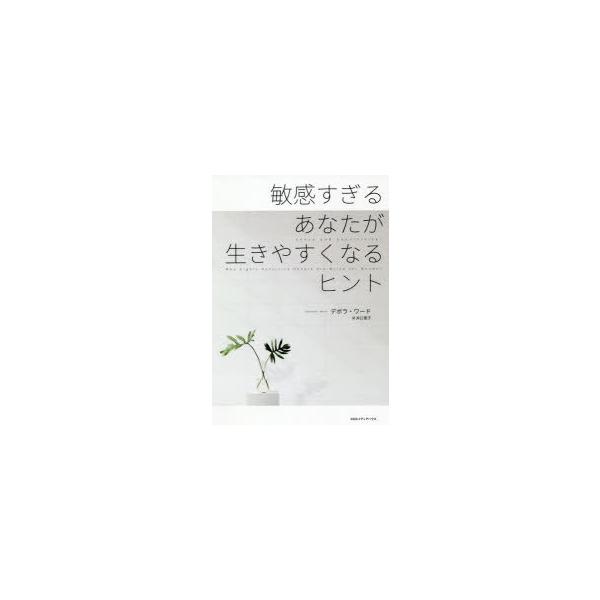 本 ISBN:9784484201092 デボラ・ワード／著 井口景子／訳 出版社:CEメディアハウス 出版年月:2020年12月 サイズ:246P 19cm 教養 ≫ ライトエッセイ [ メンタルヘルス ] 原タイトル：SENSE AND...