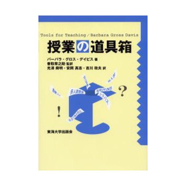 本 ISBN:9784486015321 バーバラ・グロス・デイビス／著 香取草之助／監訳 光沢舜明／訳 安岡高志／訳 吉川政夫／訳 出版社:東海大学出版会 出版年月:2002年07月 サイズ:498P 22cm 教育 ≫ 学校教育 [ 学...