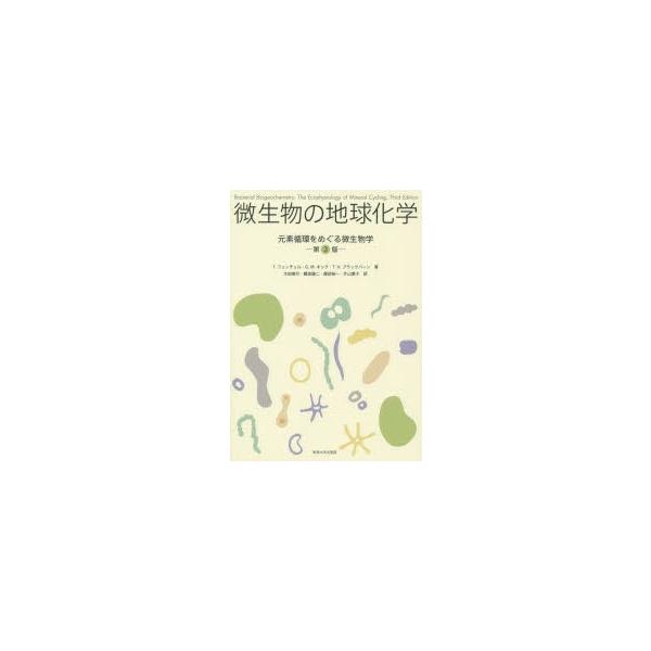 本 ISBN:9784486020707 T.フェンチェル／著 G.M.キング／著 T.H.ブラックバーン／著 太田寛行／訳 難波謙二／訳 諏訪裕一／訳 片山葉子／訳 出版社:東海大学出版部 出版年月:2015年06月 サイズ:248P 2...