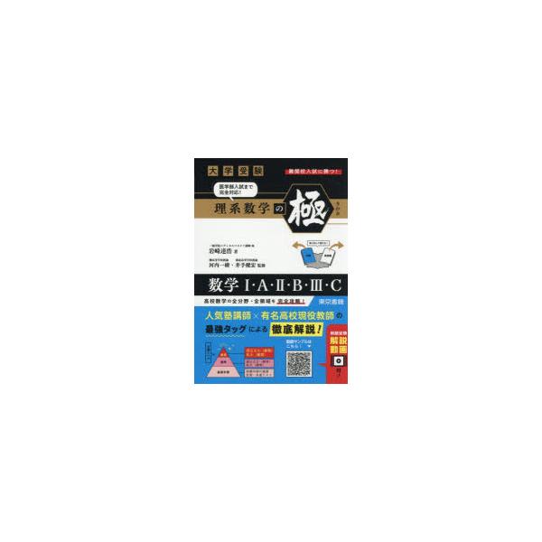 本 ISBN:9784487633647 岩崎達浩／著 河内一樹／監修 井手健宏／監修 出版社:東京書籍 出版年月:2026年03月 サイズ:663，355P 21cm 高校学参 ≫ 数学 [ 数学 ] ダイガク ジユケン リケイ スウガク...