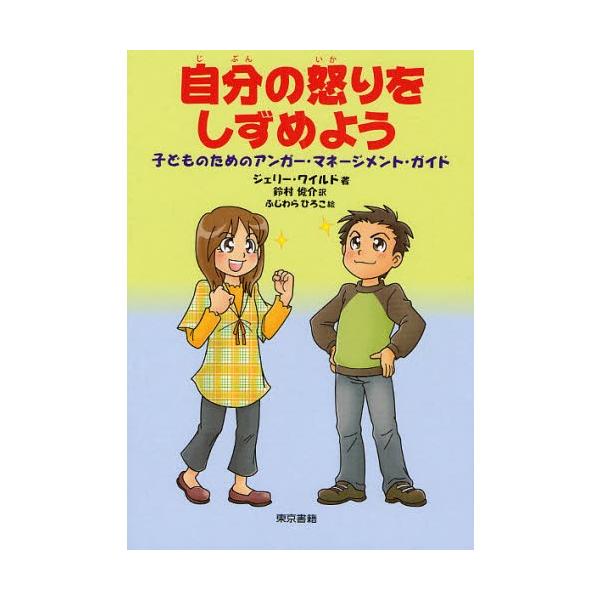 本 ISBN:9784487802487 ジェリー・ワイルド／著 鈴村俊介／訳 ふじわらひろこ／絵 出版社:東京書籍 出版年月:2008年05月 サイズ:59P 21cm 教育 ≫ 教育一般 [ 教育一般その他 ] 原タイトル：Hot st...