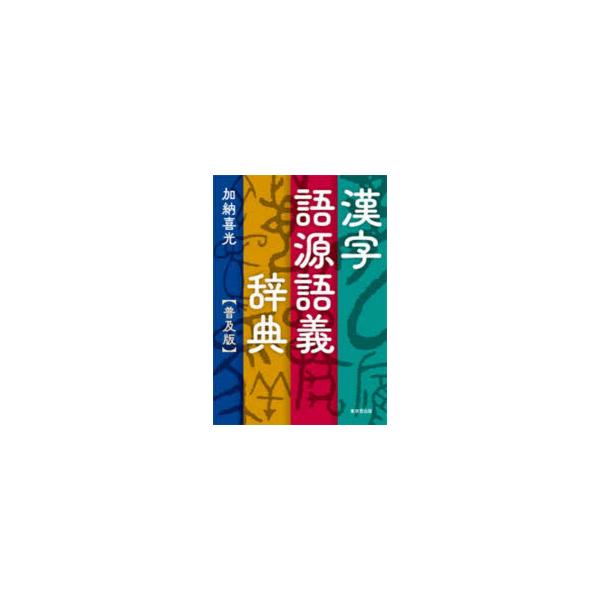 本 ISBN:9784490109672 加納喜光／著 出版社:東京堂出版 出版年月:2026年10月 サイズ:1445，39P 21cm 辞典 ≫ その他 [ 漢字辞典 ] カンジ ゴゲン ゴギ ジテン 登録日:2026/09/28 ※ペ...