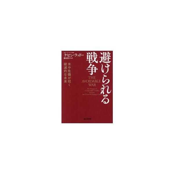 本 ISBN:9784490210972 ケビン・ラッド／著 藤原朝子／訳 出版社:東京堂出版 出版年月:2024年03月 サイズ:461P 22cm 教養 ≫ ノンフィクション [ 政治・外交 ] 原タイトル：THE AVOIDABLE ...